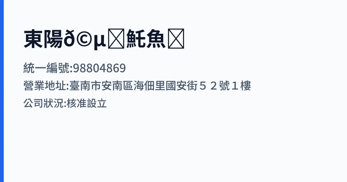 東陽𩵚魠魚 - 統編 98804869(臺南市) 公司登記資料與營業項目詳細圖表