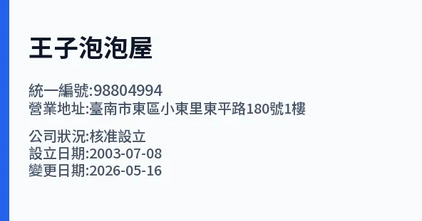 王子泡泡屋的照片-統編 98804994(臺南市) 公司登記資料與營業項目詳細圖表