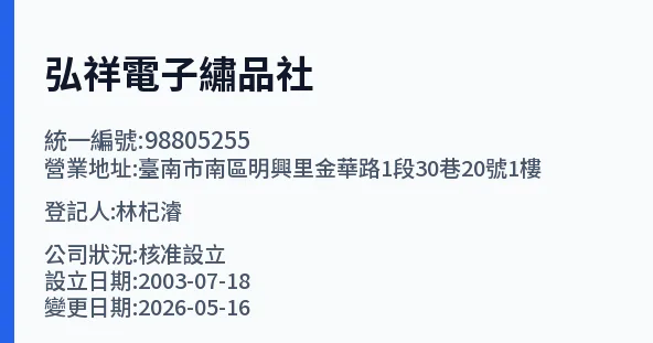 弘祥電子繡品社的照片-統編 98805255(臺南市) 公司登記資料與營業項目詳細圖表