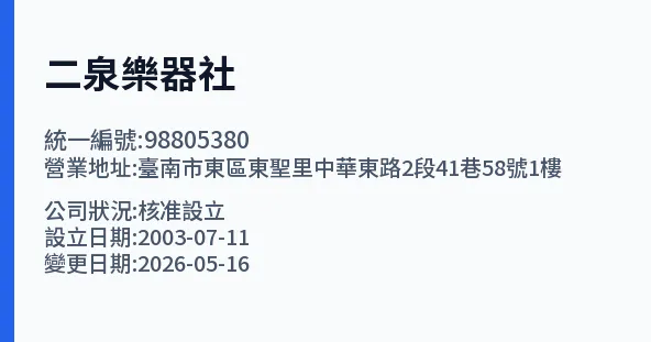 二泉樂器社的照片-統編 98805380(臺南市) 公司登記資料與營業項目詳細圖表
