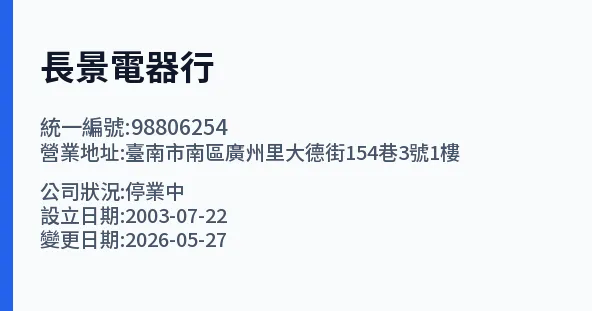 長景電器行的照片-統編 98806254(臺南市) 公司登記資料與營業項目詳細圖表