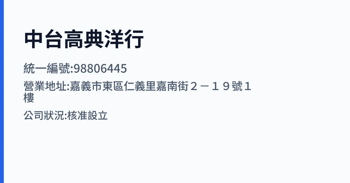 中台高典洋行 - 統編 98806445(嘉義市) 公司登記資料與營業項目詳細圖表