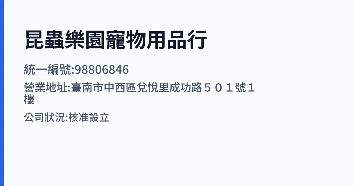 昆蟲樂園寵物用品行 - 統編 98806846(臺南市) 公司登記資料與營業項目詳細圖表