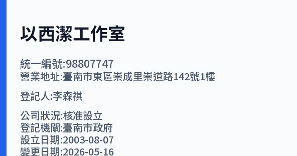 以西潔工作室的照片-統編 98807747(臺南市) 公司登記資料與營業項目詳細圖表