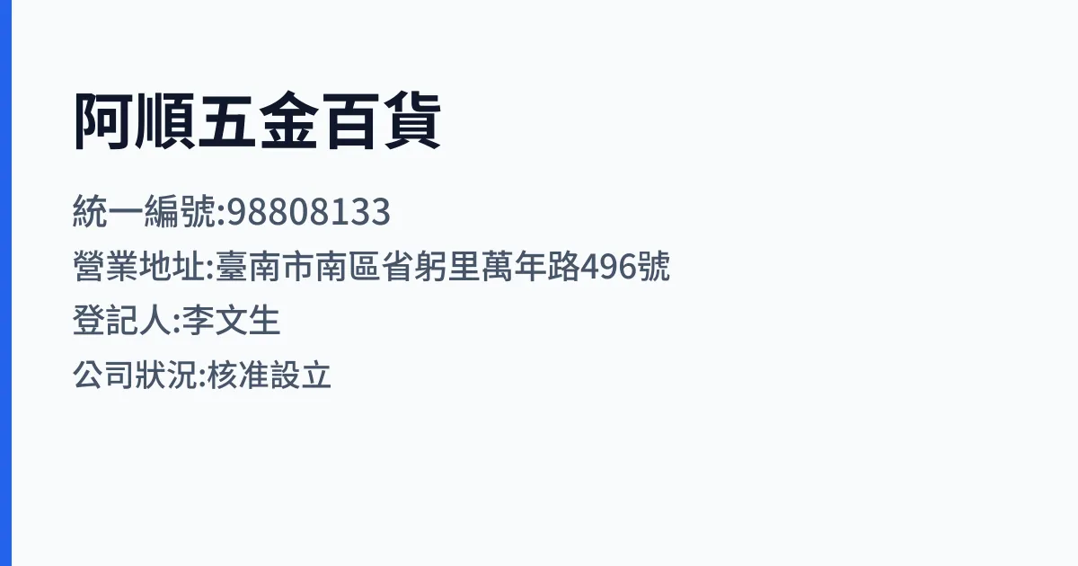 阿順五金百貨 - 統編 98808133(臺南市) 公司登記資料與營業項目詳細圖表
