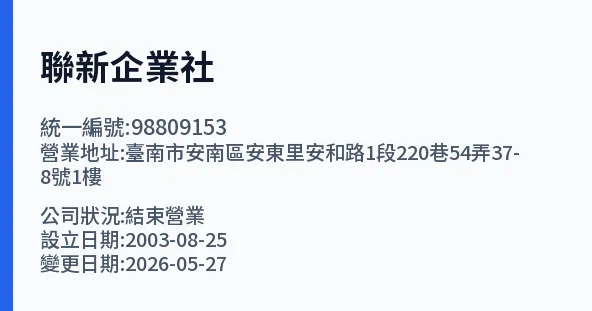 聯新企業社的照片-統編 98809153(臺南市) 公司登記資料與營業項目詳細圖表