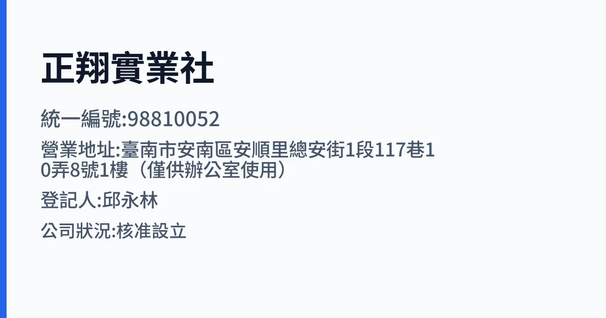 正翔實業社 - 統編 98810052(臺南市) 公司登記資料與營業項目詳細圖表