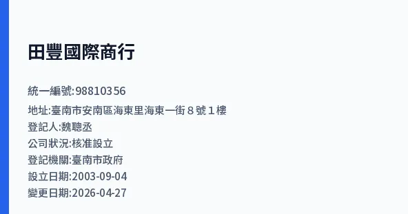 田豐國際商行的照片-統編 98810356(臺南市) 公司登記資料與營業項目詳細圖表