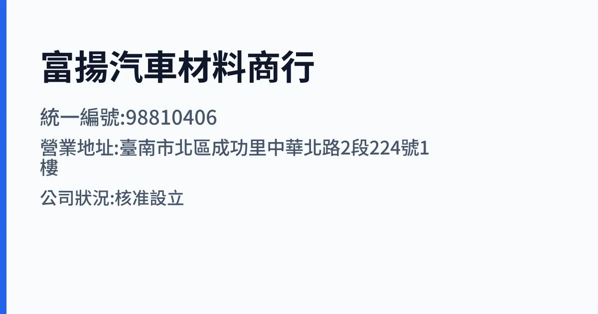 富揚汽車材料商行 - 統編 98810406(臺南市) 公司登記資料與營業項目詳細圖表