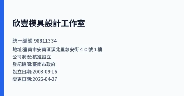 欣豐模具設計工作室的照片-統編 98811334(臺南市) 公司登記資料與營業項目詳細圖表