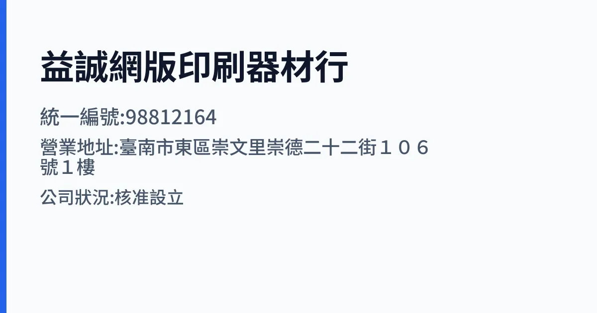 益誠網版印刷器材行 - 統編 98812164（臺南市） 公司登記資料與營業項目詳細圖表