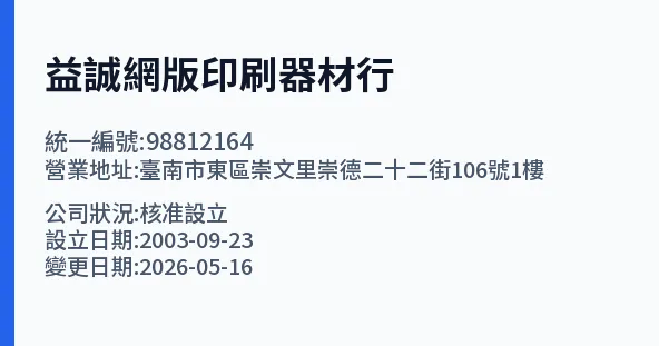 益誠網版印刷器材行的照片-統編 98812164(臺南市) 公司登記資料與營業項目詳細圖表
