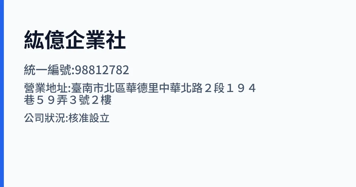 紘億企業社 - 統編 98812782(臺南市) 公司登記資料與營業項目詳細圖表