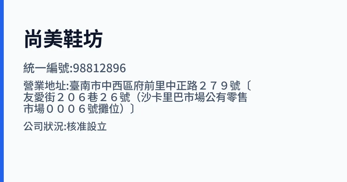尚美鞋坊 - 統編 98812896(臺南市) 公司登記資料與營業項目詳細圖表