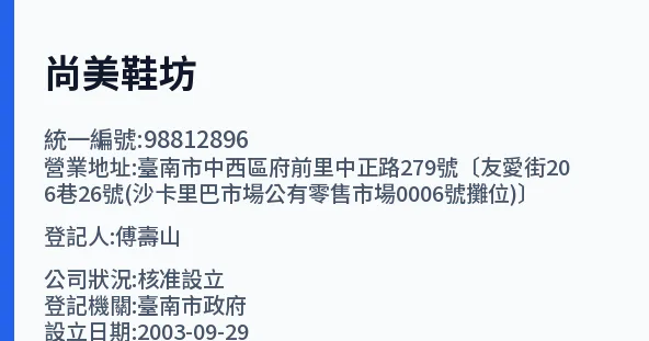 尚美鞋坊的照片-統編 98812896(臺南市) 公司登記資料與營業項目詳細圖表