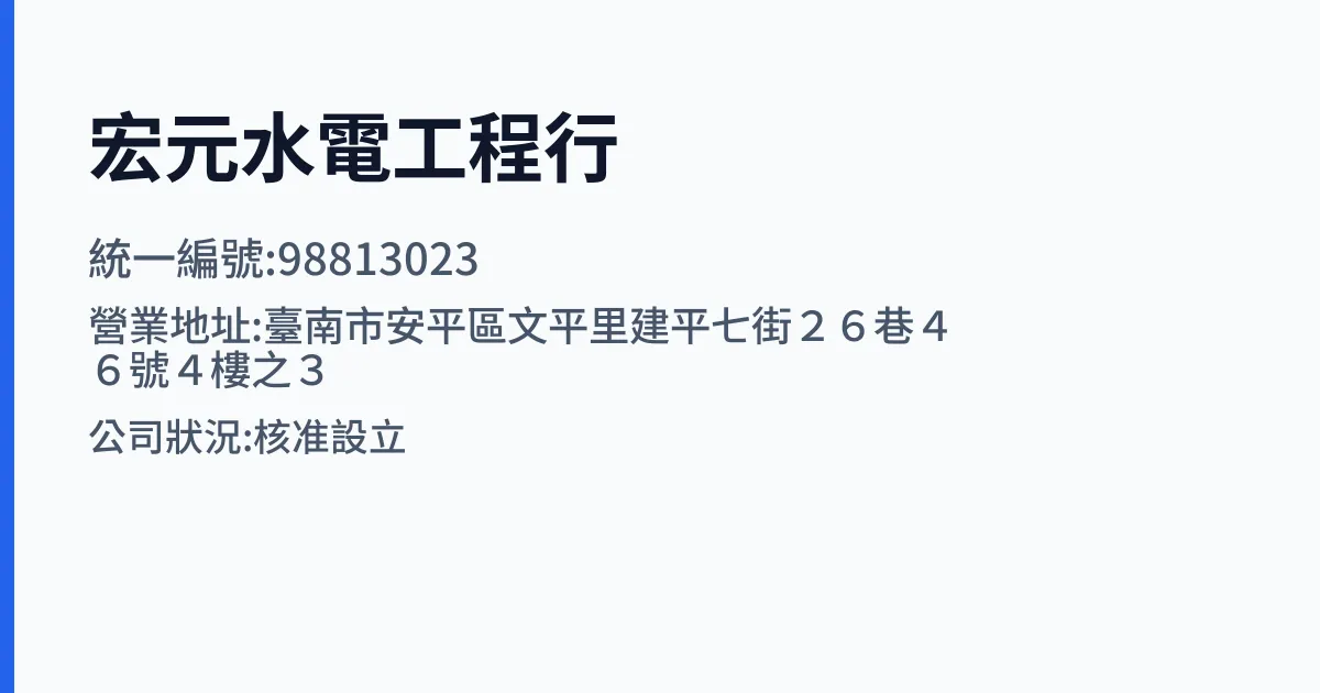 宏元水電工程行 - 統編 98813023(臺南市) 公司登記資料與營業項目詳細圖表