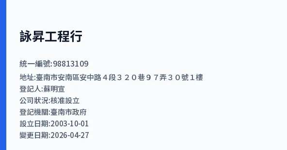 詠昇工程行的照片-統編 98813109(臺南市) 公司登記資料與營業項目詳細圖表