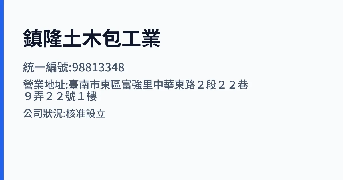 鎮隆土木包工業 - 統編 98813348(臺南市) 公司登記資料與營業項目詳細圖表