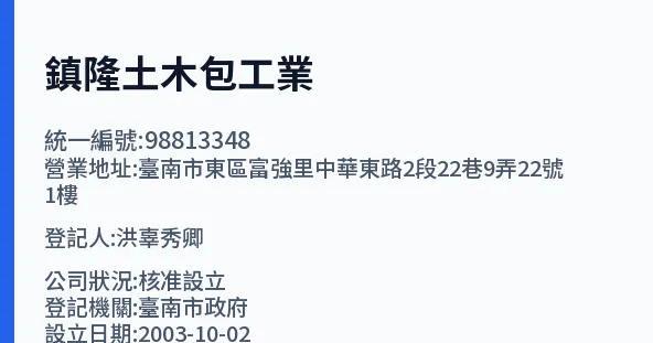 鎮隆土木包工業的照片-統編 98813348(臺南市) 公司登記資料與營業項目詳細圖表