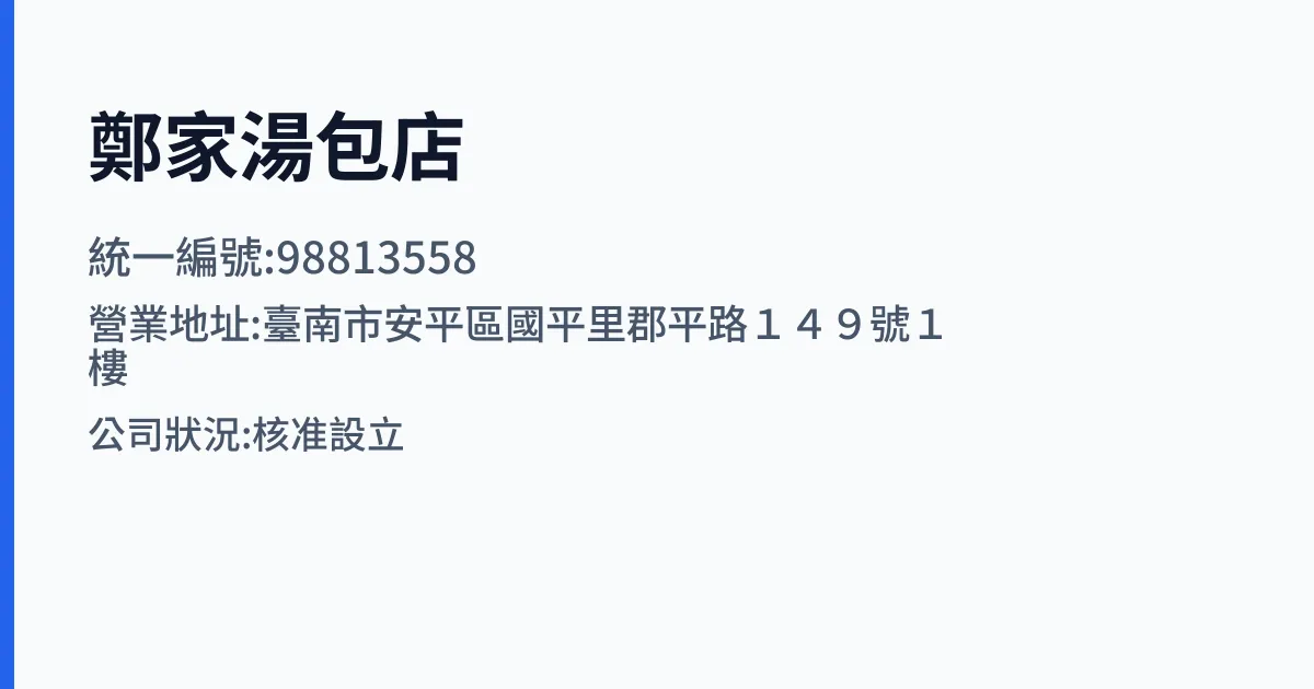 鄭家湯包店 - 統編 98813558(臺南市) 公司登記資料與營業項目詳細圖表