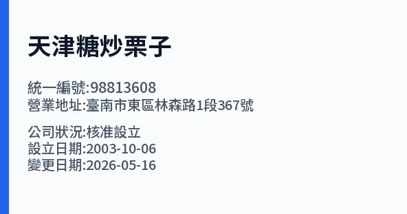 天津糖炒栗子的照片-統編 98813608(臺南市) 公司登記資料與營業項目詳細圖表
