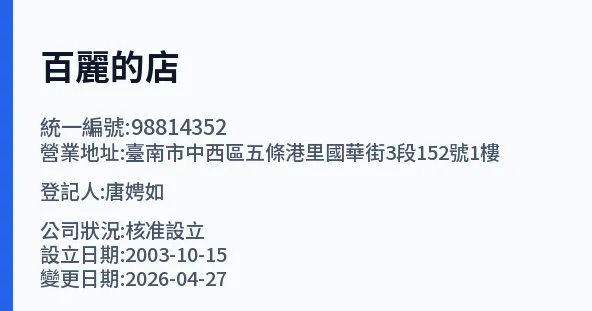 百麗的店的照片-統編 98814352(臺南市) 公司登記資料與營業項目詳細圖表