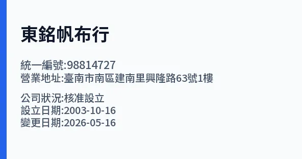 東銘帆布行的照片-統編 98814727(臺南市) 公司登記資料與營業項目詳細圖表