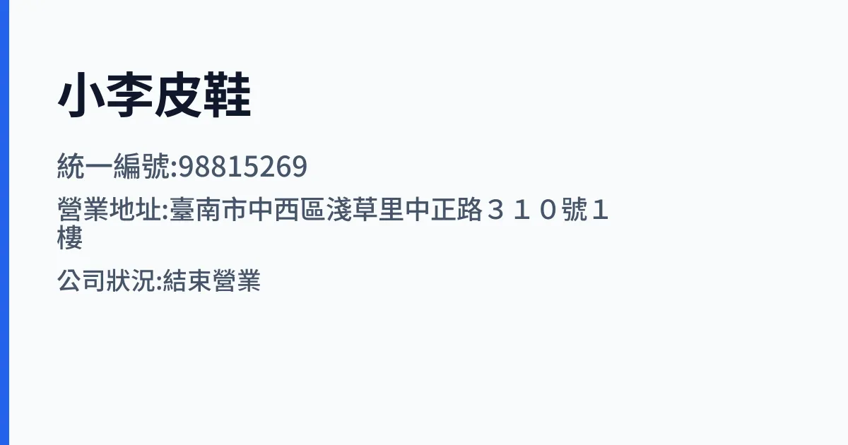 小李皮鞋 - 統編 98815269(臺南市) 公司登記資料與營業項目詳細圖表