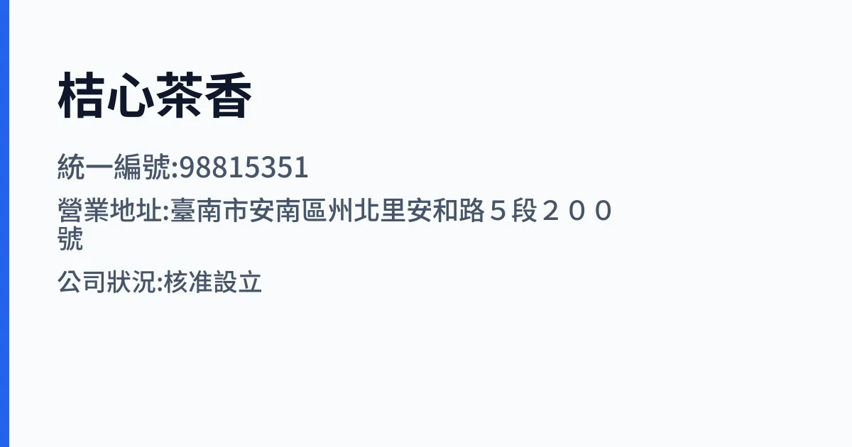 桔心茶香 - 統編 98815351(臺南市) 公司登記資料與營業項目詳細圖表