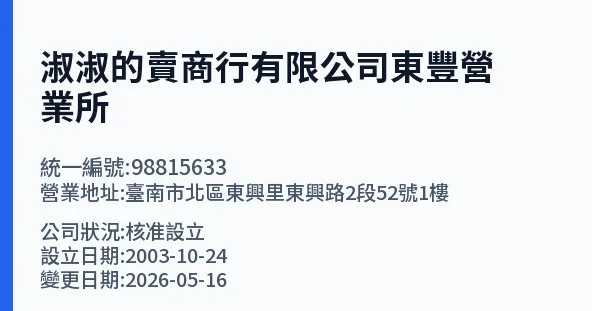 淑淑的賣商行有限公司東豐營業所的照片-統編 98815633(臺南市) 公司登記資料與營業項目詳細圖表