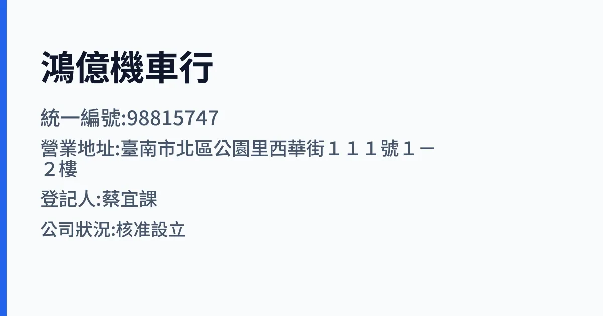 鴻億機車行 - 統編 98815747(臺南市) 公司登記資料與營業項目詳細圖表