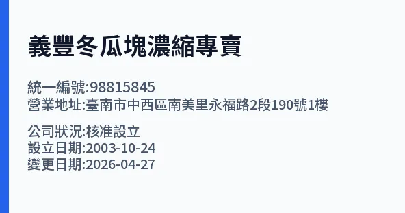 義豐冬瓜塊濃縮專賣的照片-統編 98815845(臺南市) 公司登記資料與營業項目詳細圖表
