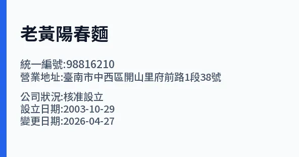 老黃陽春麵的照片-統編 98816210(臺南市) 公司登記資料與營業項目詳細圖表