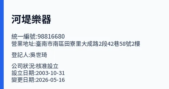 河堤樂器的照片-統編 98816680(臺南市) 公司登記資料與營業項目詳細圖表
