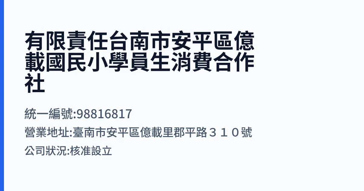 有限責任台南市安平區億載國民小學員生消費合作社 - 統編 98816817(臺南市) 公司登記資料與營業項目詳細圖表
