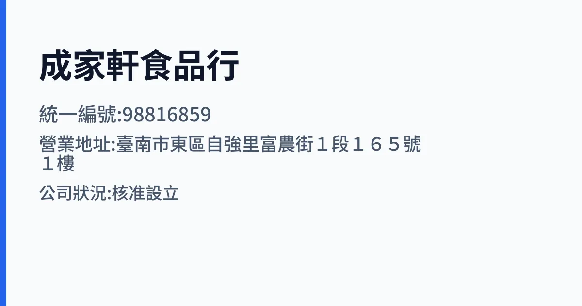 成家軒食品行 - 統編 98816859(臺南市) 公司登記資料與營業項目詳細圖表