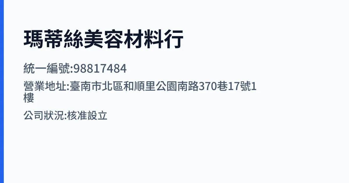 瑪蒂絲美容材料行 - 統編 98817484(臺南市) 公司登記資料與營業項目詳細圖表