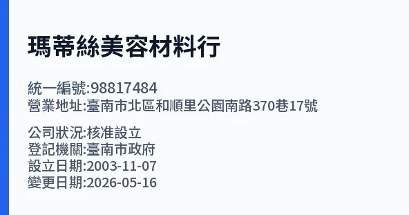 瑪蒂絲美容材料行的照片-統編 98817484(臺南市) 公司登記資料與營業項目詳細圖表