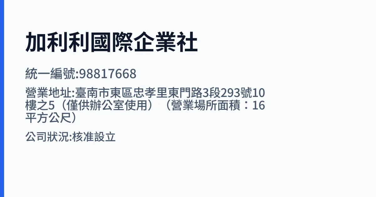 加利利國際企業社 - 統編 98817668(臺南市) 公司登記資料與營業項目詳細圖表