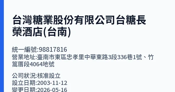 台灣糖業股份有限公司台糖長榮酒店(台南)的照片-統編 98817816(臺南市) 公司登記資料與營業項目詳細圖表