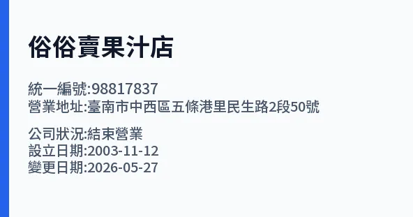 俗俗賣果汁店的照片-統編 98817837(臺南市) 公司登記資料與營業項目詳細圖表