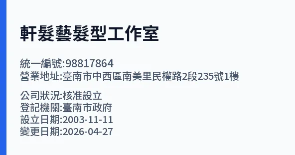 軒髮藝髮型工作室的照片-統編 98817864(臺南市) 公司登記資料與營業項目詳細圖表