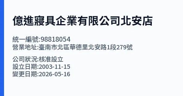 億進寢具企業有限公司北安店的照片-統編 98818054(臺南市) 公司登記資料與營業項目詳細圖表