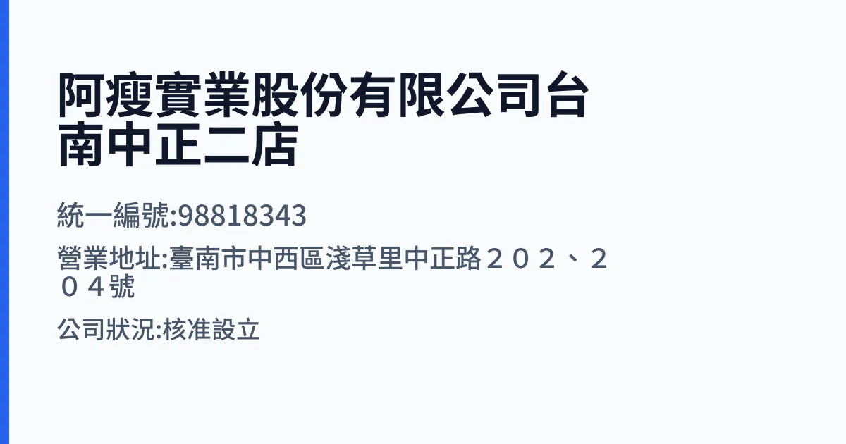 阿瘦實業股份有限公司台南中正二店 - 統編 98818343(臺南市) 公司登記資料與營業項目詳細圖表