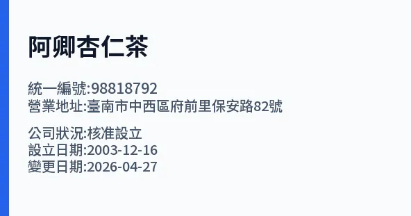 阿卿杏仁茶的照片-統編 98818792(臺南市) 公司登記資料與營業項目詳細圖表