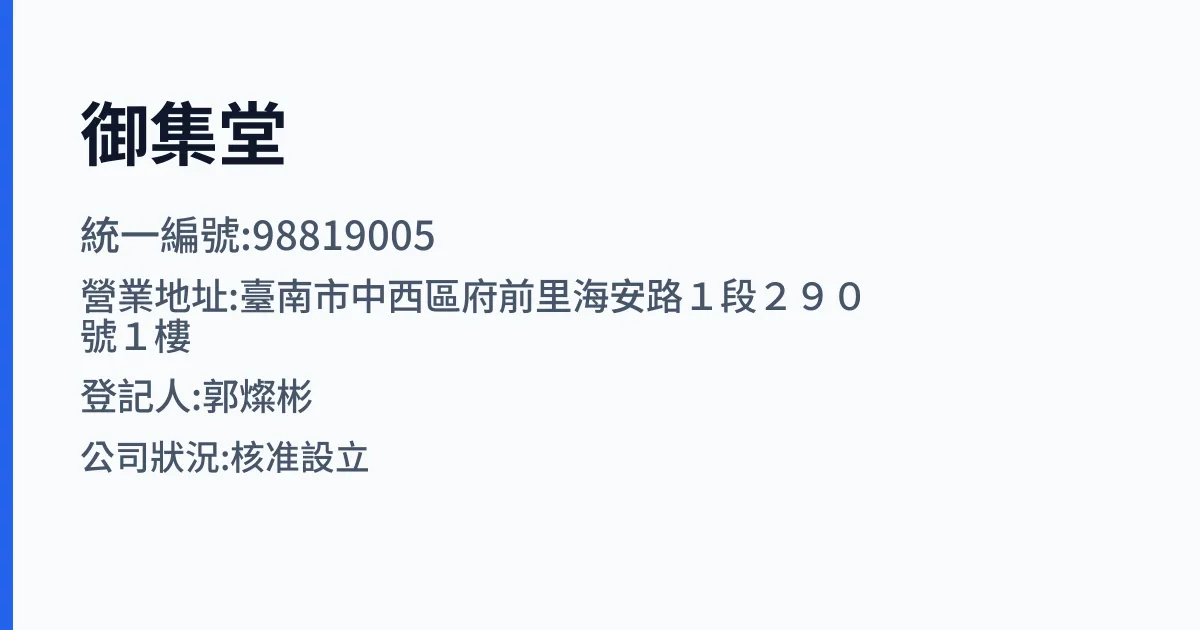 御集堂 - 統編 98819005(臺南市) 公司登記資料與營業項目詳細圖表