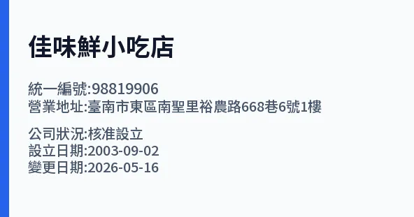 佳味鮮小吃店的照片-統編 98819906(臺南市) 公司登記資料與營業項目詳細圖表