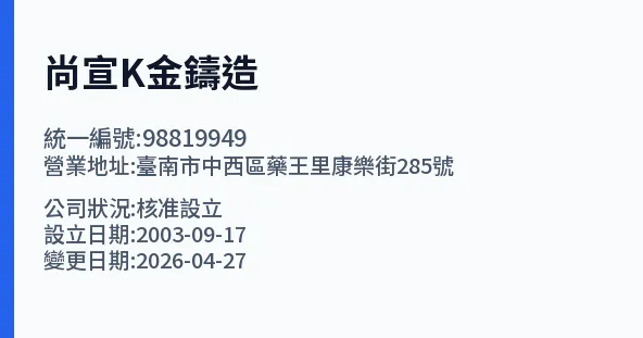 尚宣K金鑄造的照片-統編 98819949(臺南市) 公司登記資料與營業項目詳細圖表