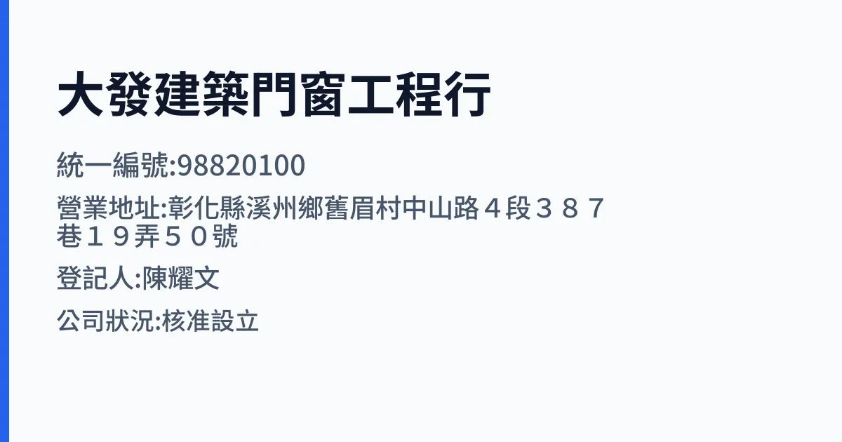 大發不銹鋼材料行 - 統編 98820100（彰化縣） 公司登記資料與營業項目詳細圖表