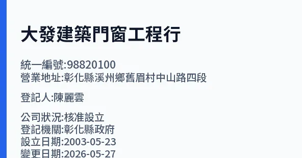 大發建築門窗工程行的照片-統編 98820100(彰化縣) 公司登記資料與營業項目詳細圖表